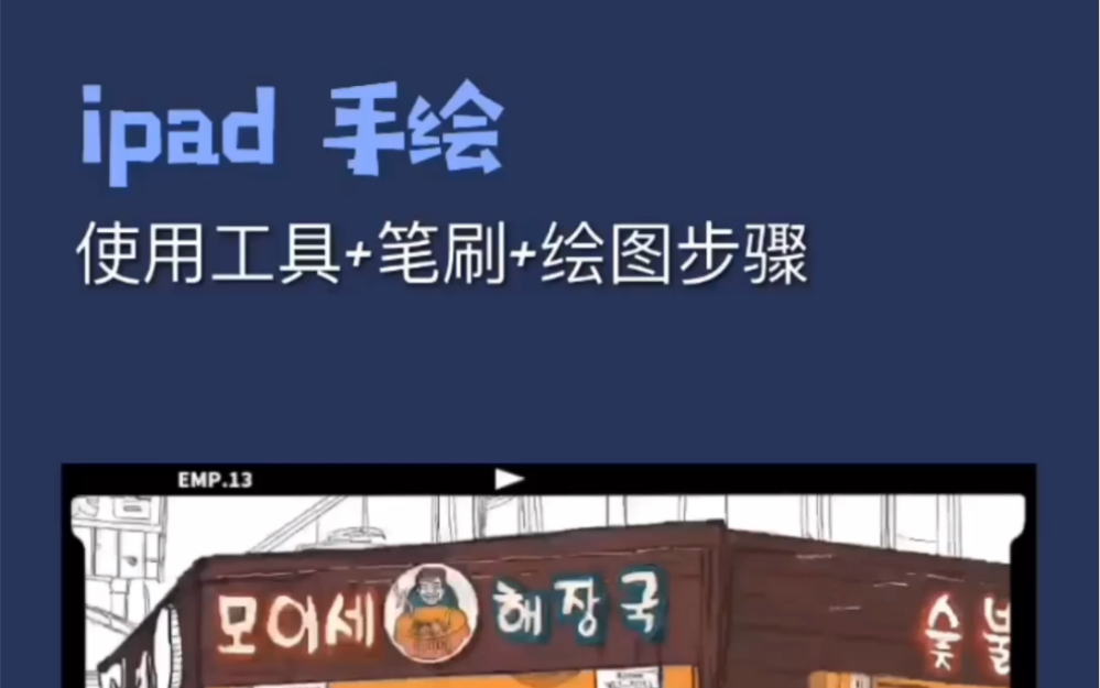 【零基础绘画教程】如何用平板画画快速上手