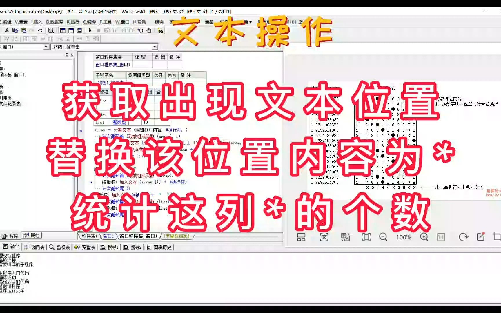 易语言获取指定文本的位置替换该位置内容为*并统计这列*的个数
