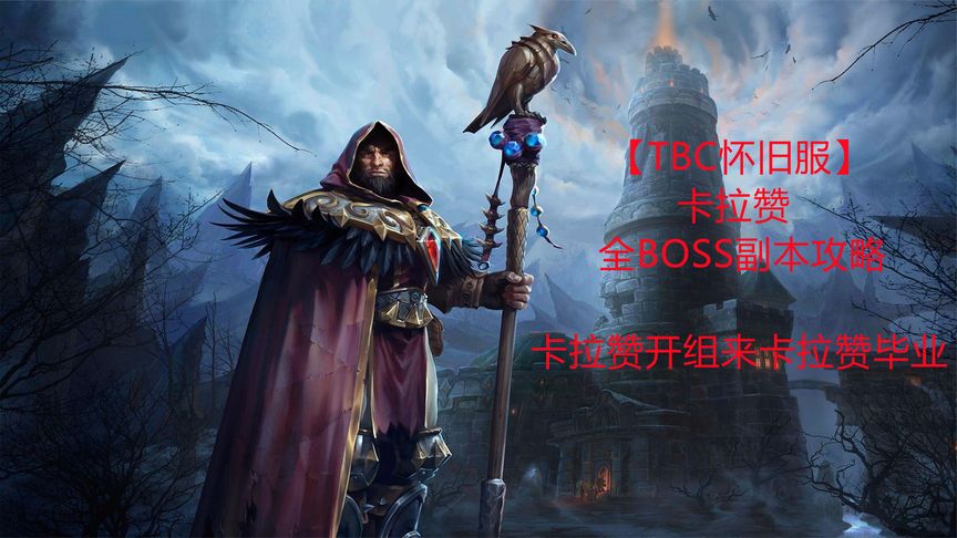 【TBC怀旧服】卡拉赞全boss攻略-埃兰