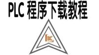 PLC 无法下载程序