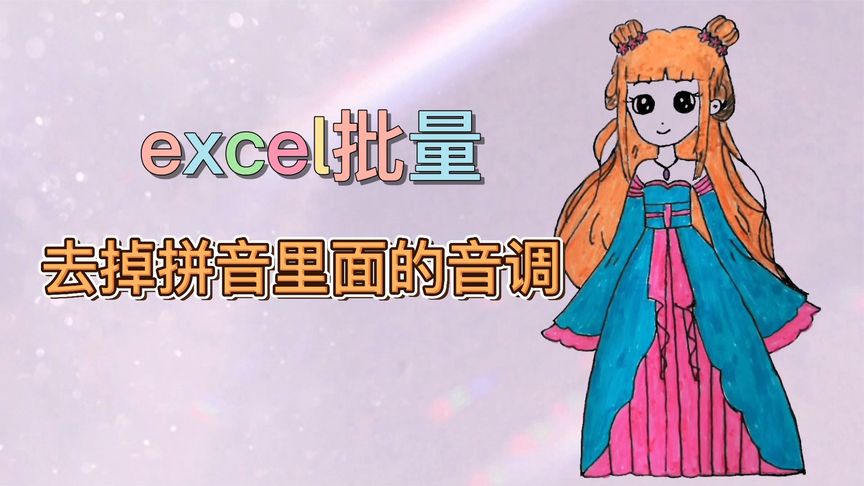excel批量去掉拼音里面的音调