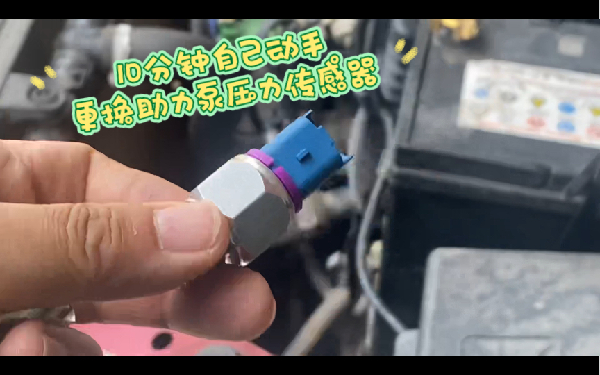 10分钟自己动手更换雪铁龙c2 助力泵压力传感器