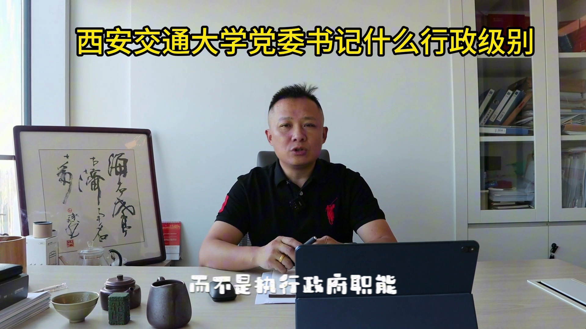 西安交通大学党委书记什么行政级别