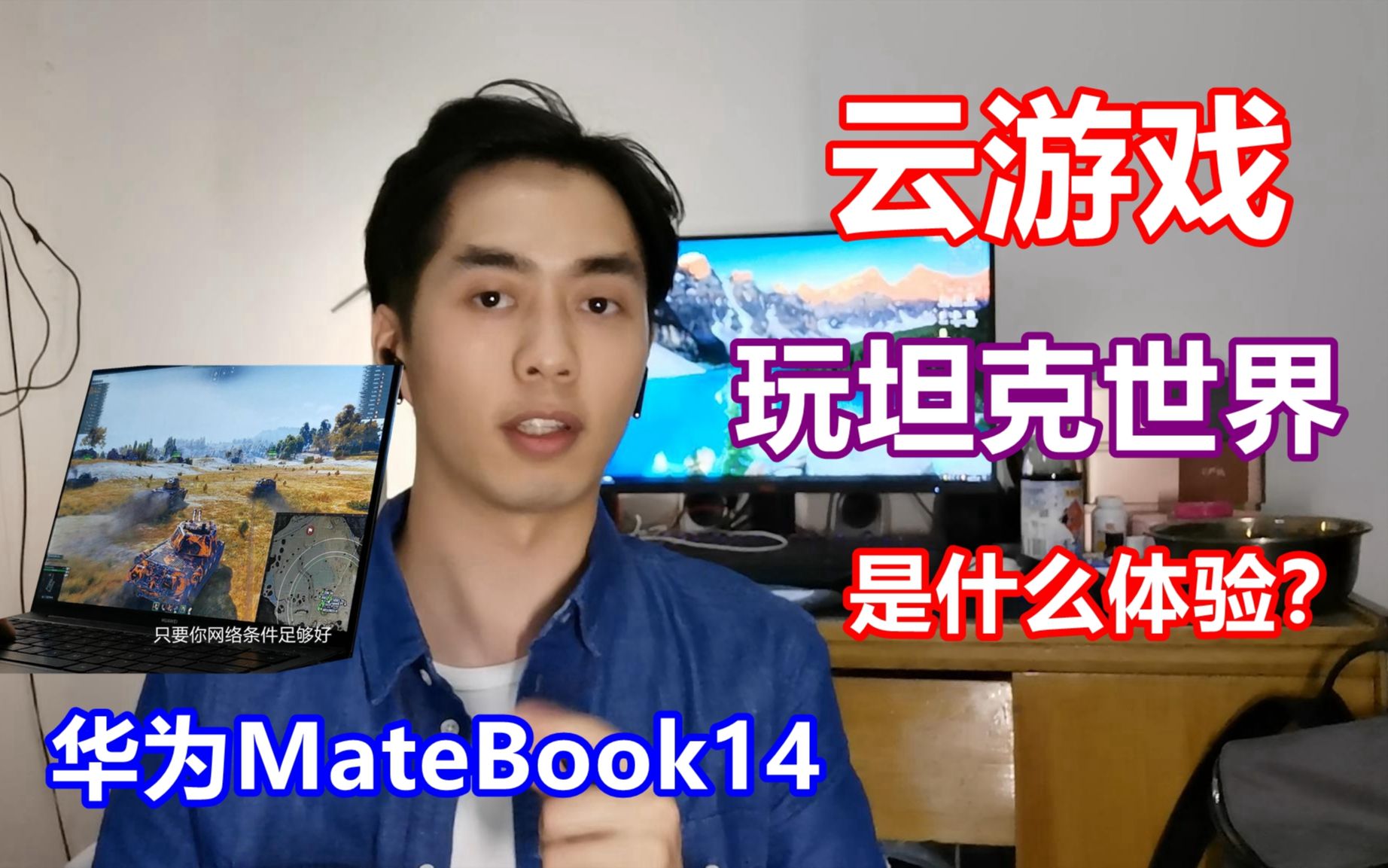 华为MateBook14用云游戏玩坦克世界是什么体验?