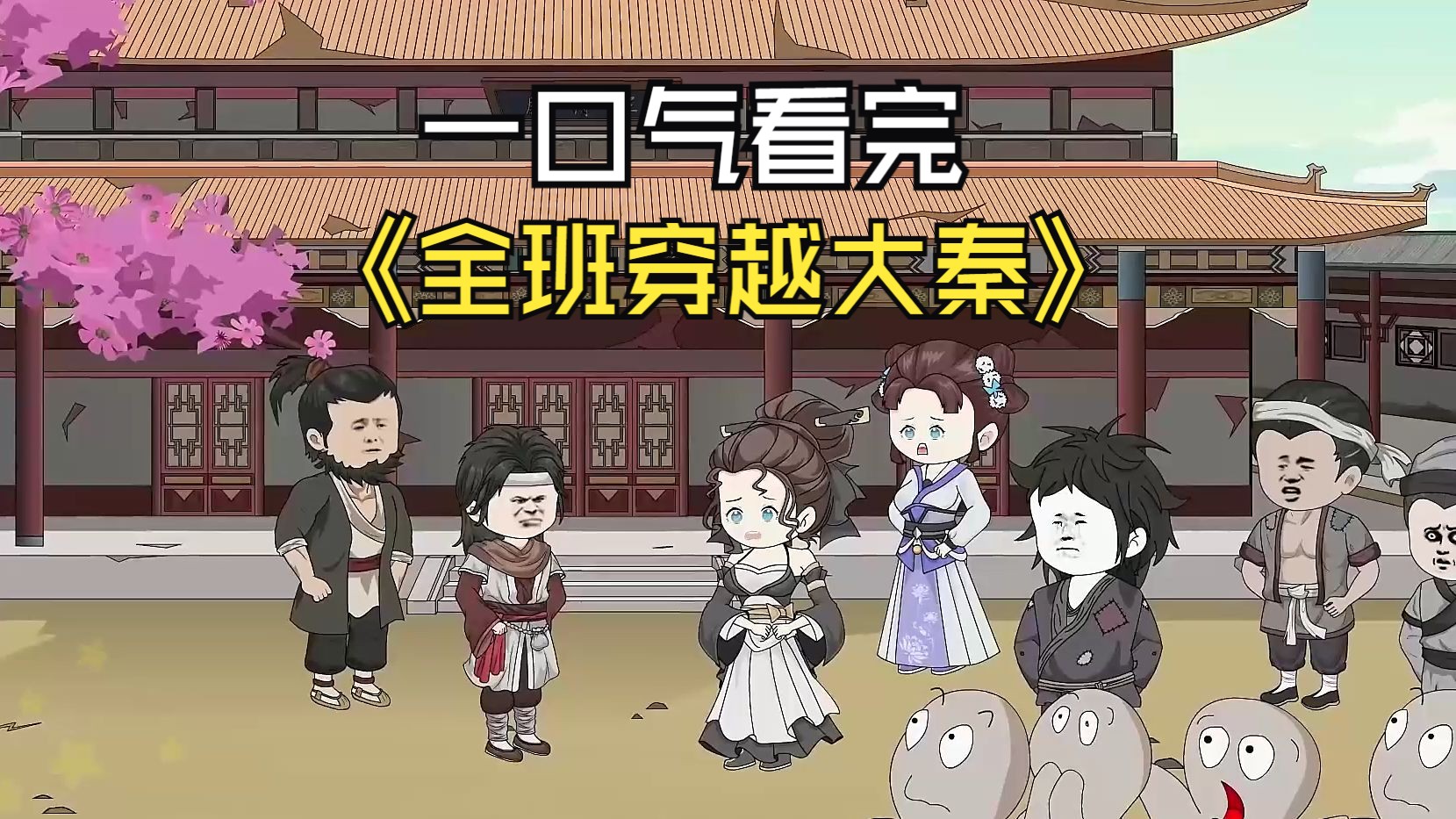 全班穿越大秦一口气看完耗时999+小时制作的视频.