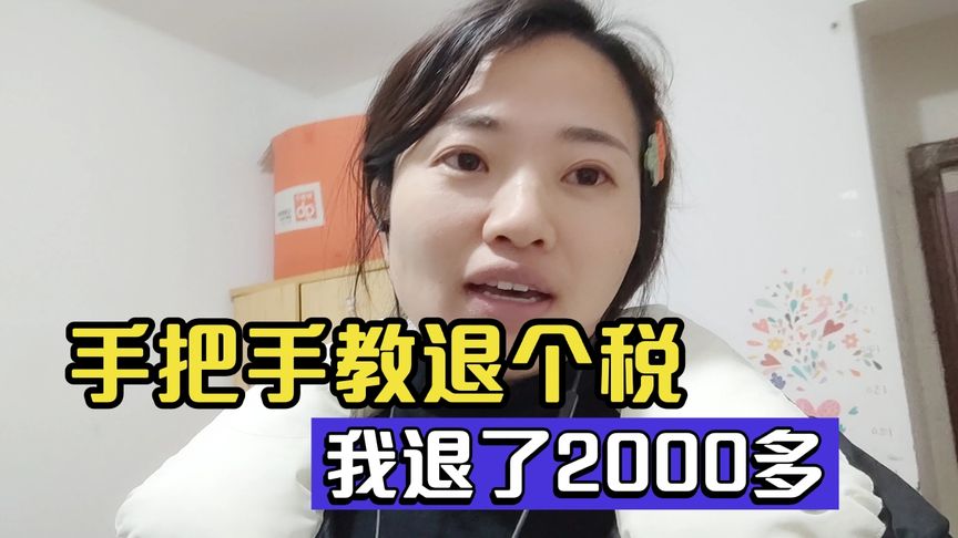 这两天开始退个人所得税了,我退了2000多,教大家手机如何操作