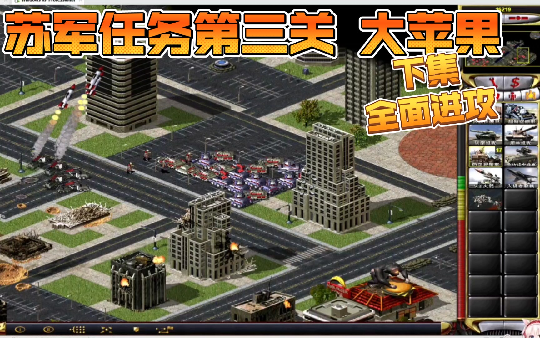 红色警戒2苏军任务三:大苹果 困难 (下)集 3星队长啪的一下就是我的了...