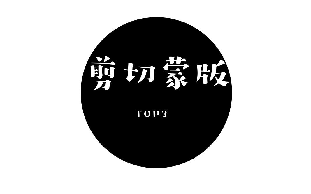 PS剪切蒙版的三种用法你知道几种?