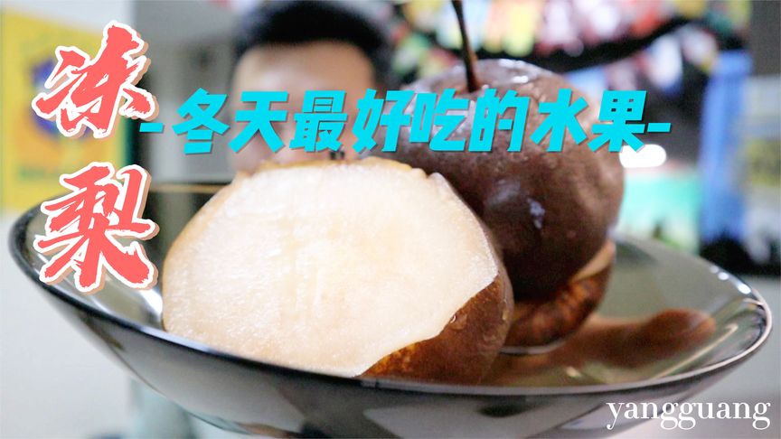 一分钟了解东北冻梨!冻梨为什么是黑色?东北冬天最甜的是什么?