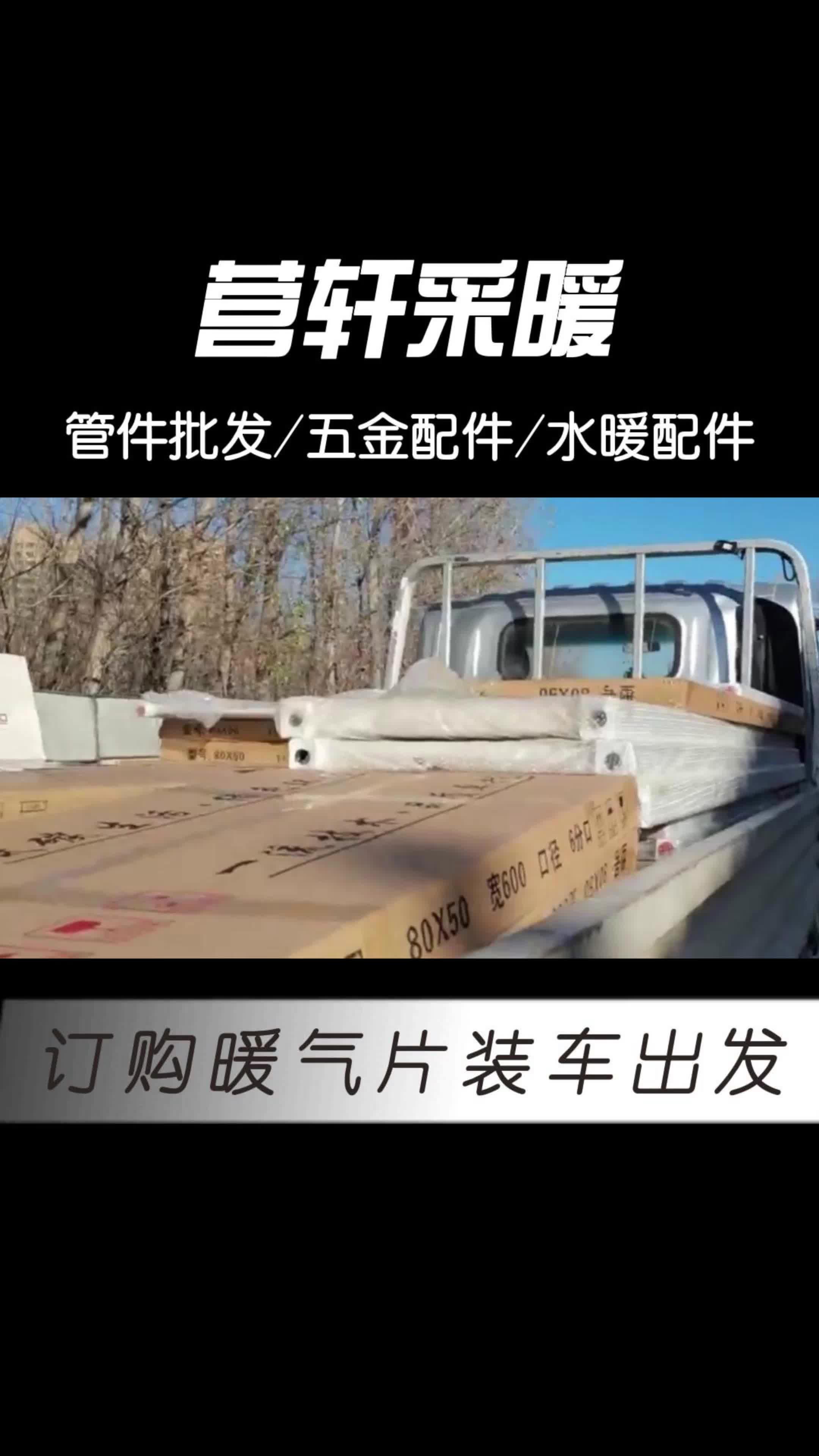 廊坊暖气施工厂家,给大家展示客户订购的暖气管件已装车;专业提供...