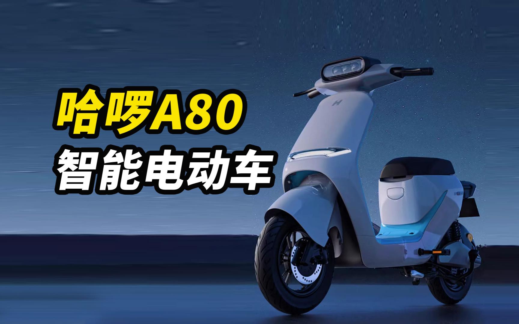 3千档长续航智能新国标电动车!哈啰A80