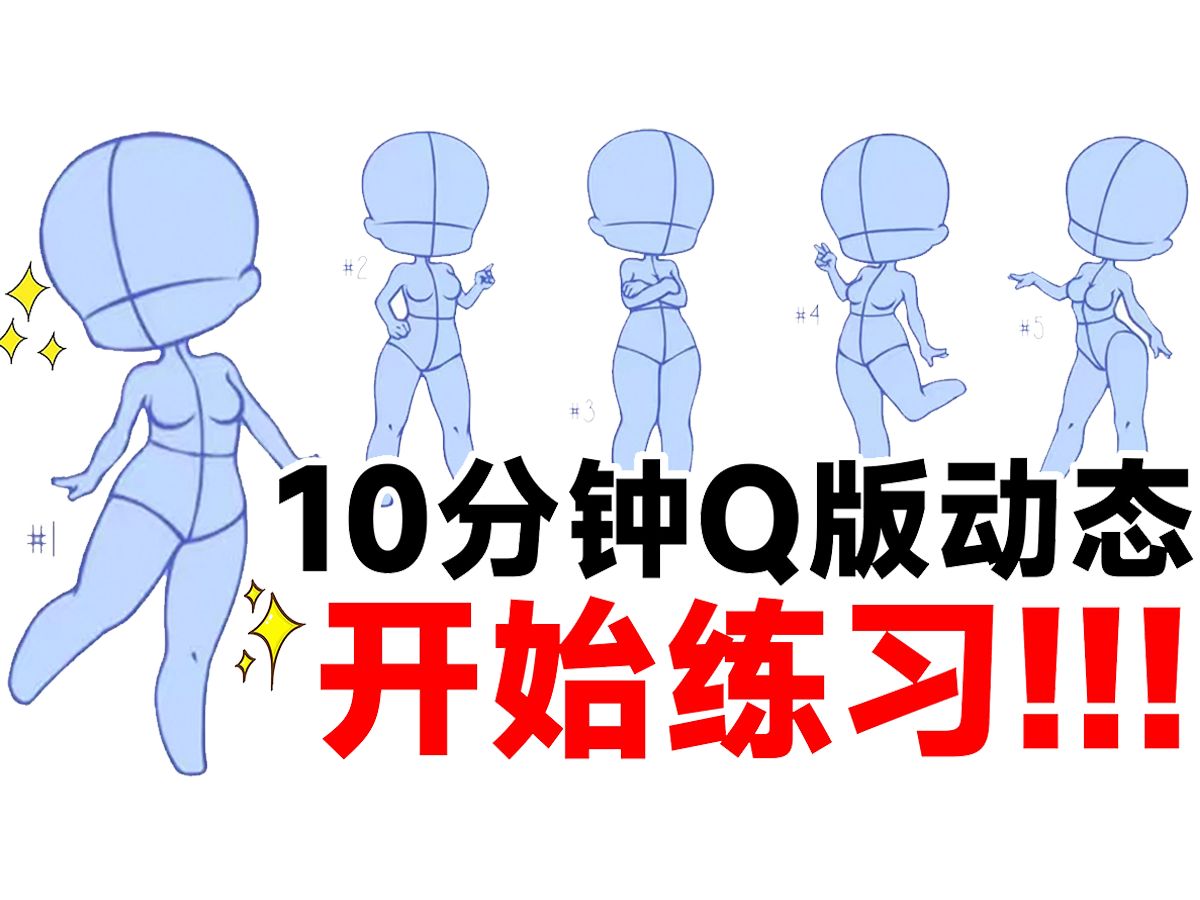 【Q版人物绘画教程】还在赖着不画画?每天10分钟彻底搞定Q版动态!...