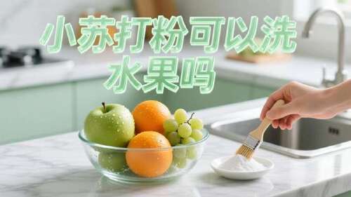 小苏打洗水果是科学还是谣言?实测结果令人震惊!