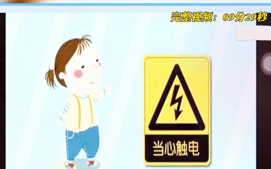 ...课优质课中班安全健康《用电安全我知道》完整版视频+教案+课件PPT