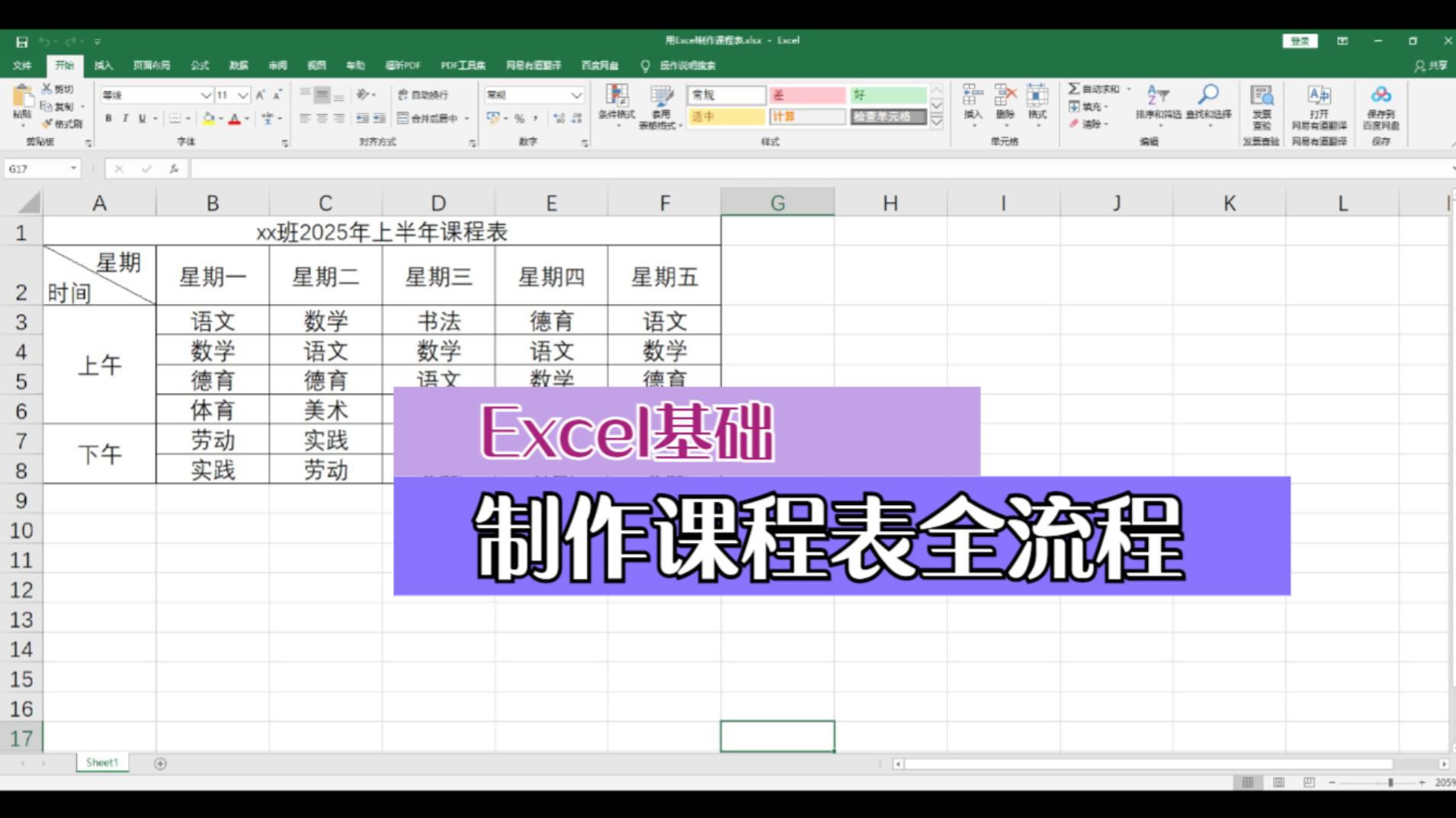 用Excel制作课程表,一个视频教会你