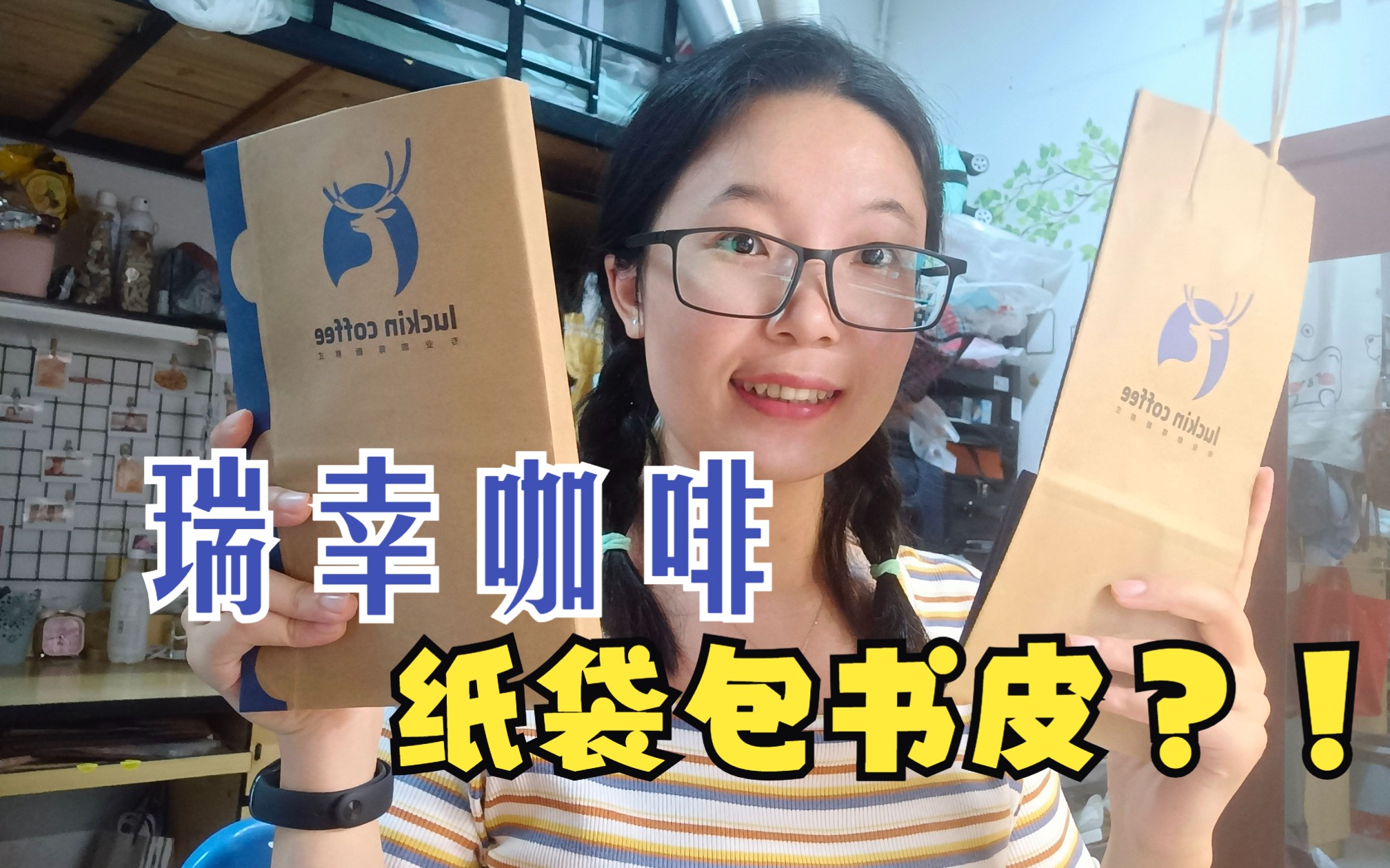 手把手教你如何用瑞幸咖啡纸袋包书皮