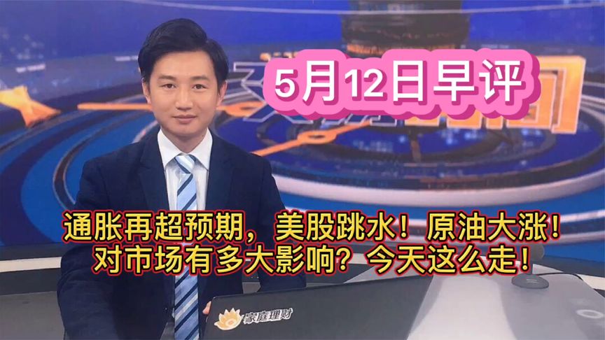 通胀数据超预期!美股跳水!原油大涨!有多大影响?今天这么走!
