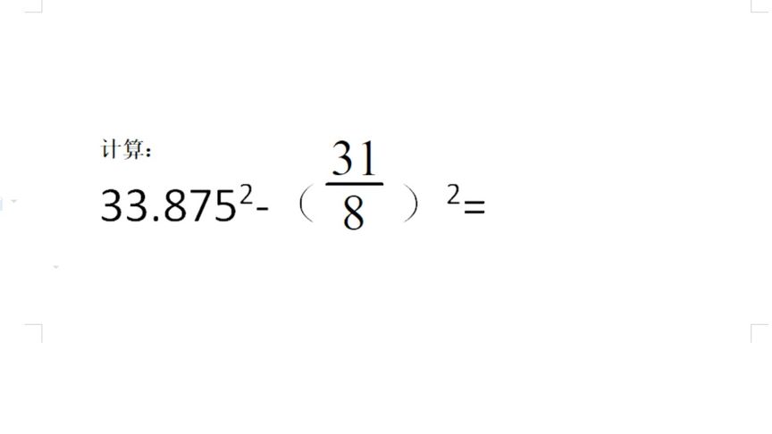 学数学千万不要硬算,运用这个数学公式,计算难度小一半