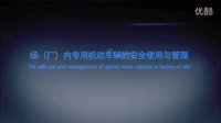 第九部《场(厂)内专用机动车辆的安全使用与管理》