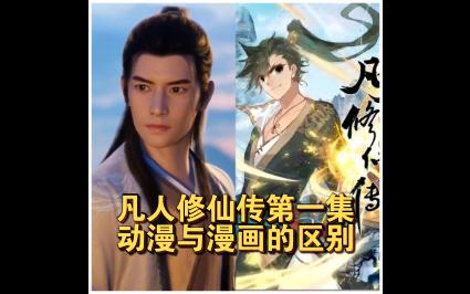 凡人修仙传第一集动漫与漫画的区别