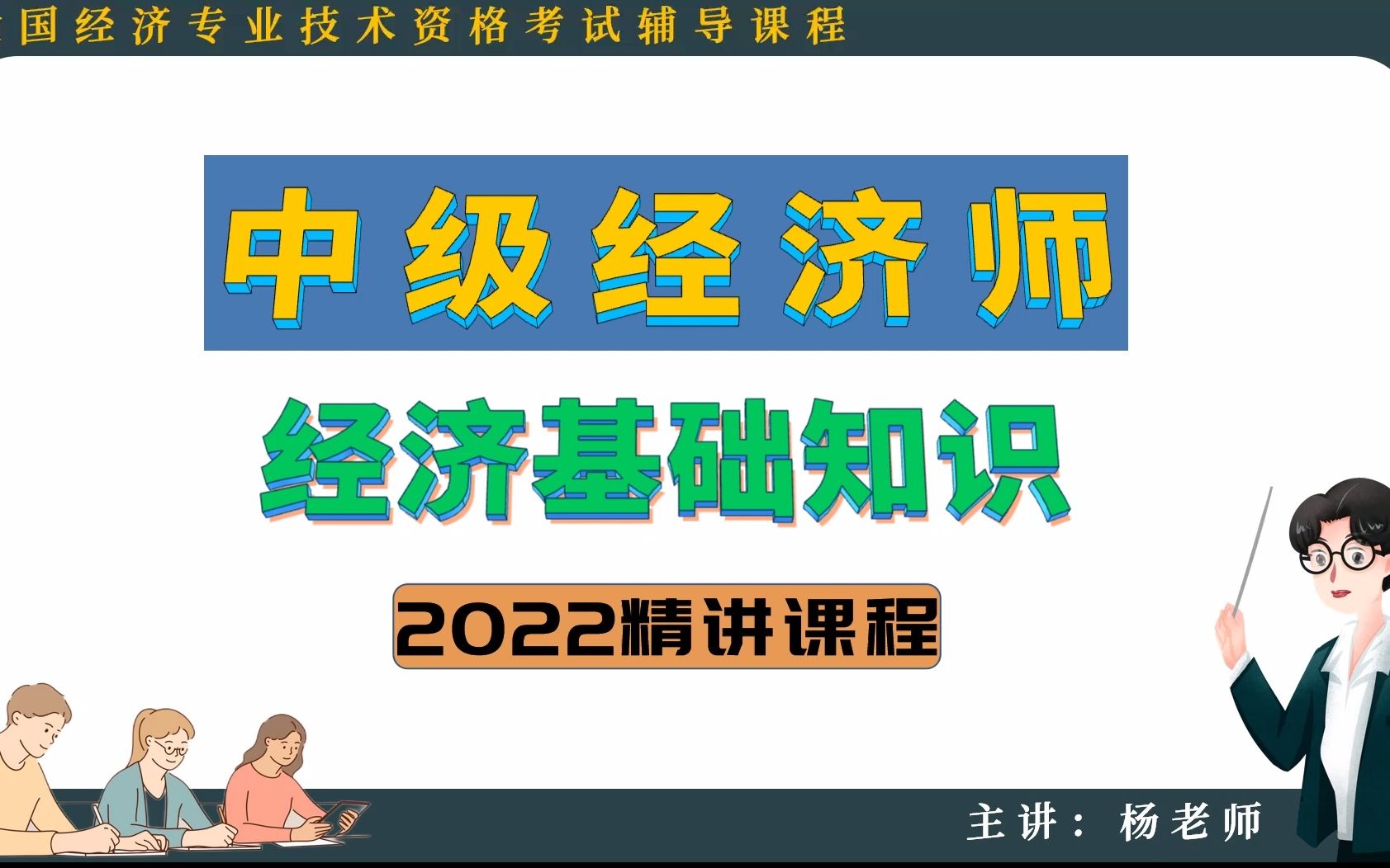2022中级经济师经济基础知识第一部分经济学基础导学