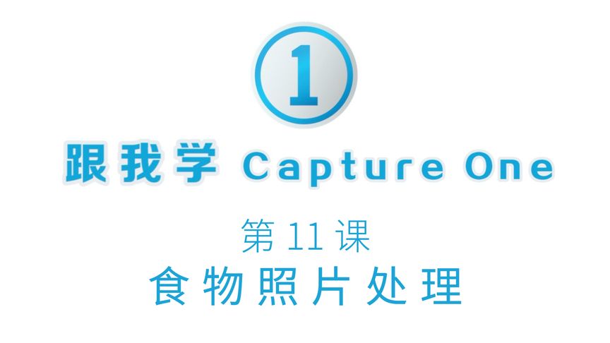 跟我学capture one 10 中文教程第11课(食物照片处理)