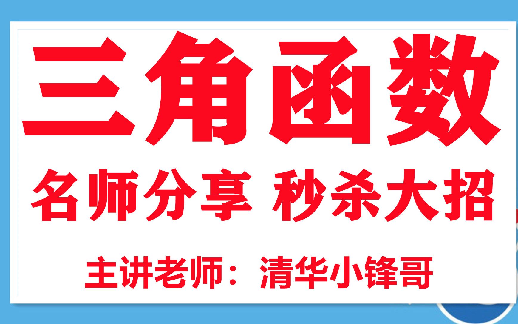 高一数学课程视频-高一数学必修一知识点梳理-高中数学函数