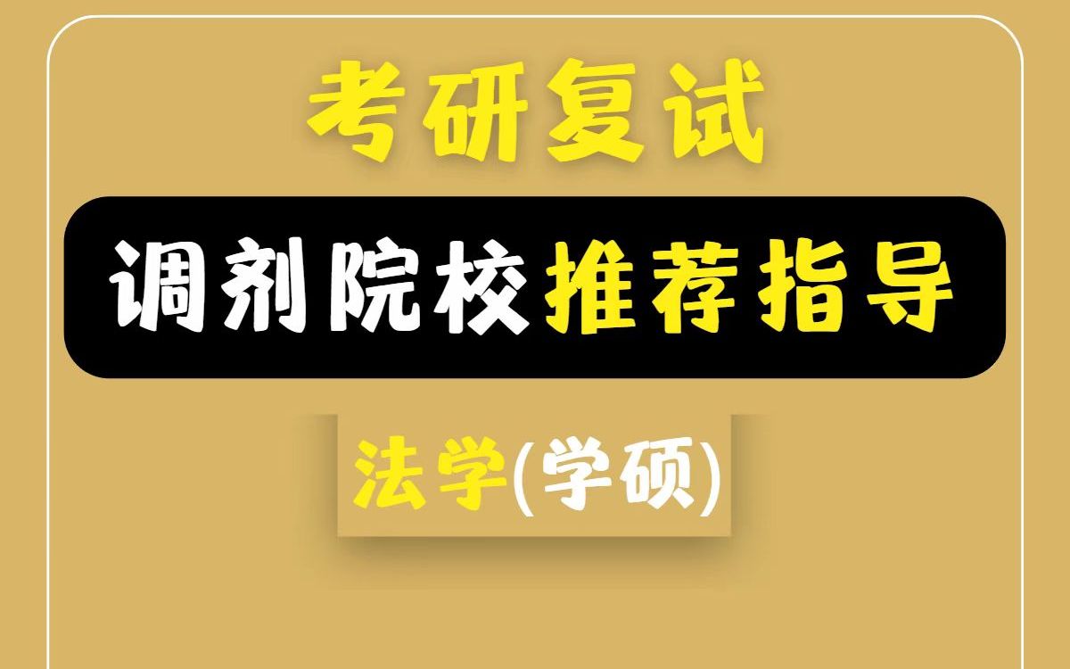 “法学(学硕)”专业各分数段调剂院校推荐!