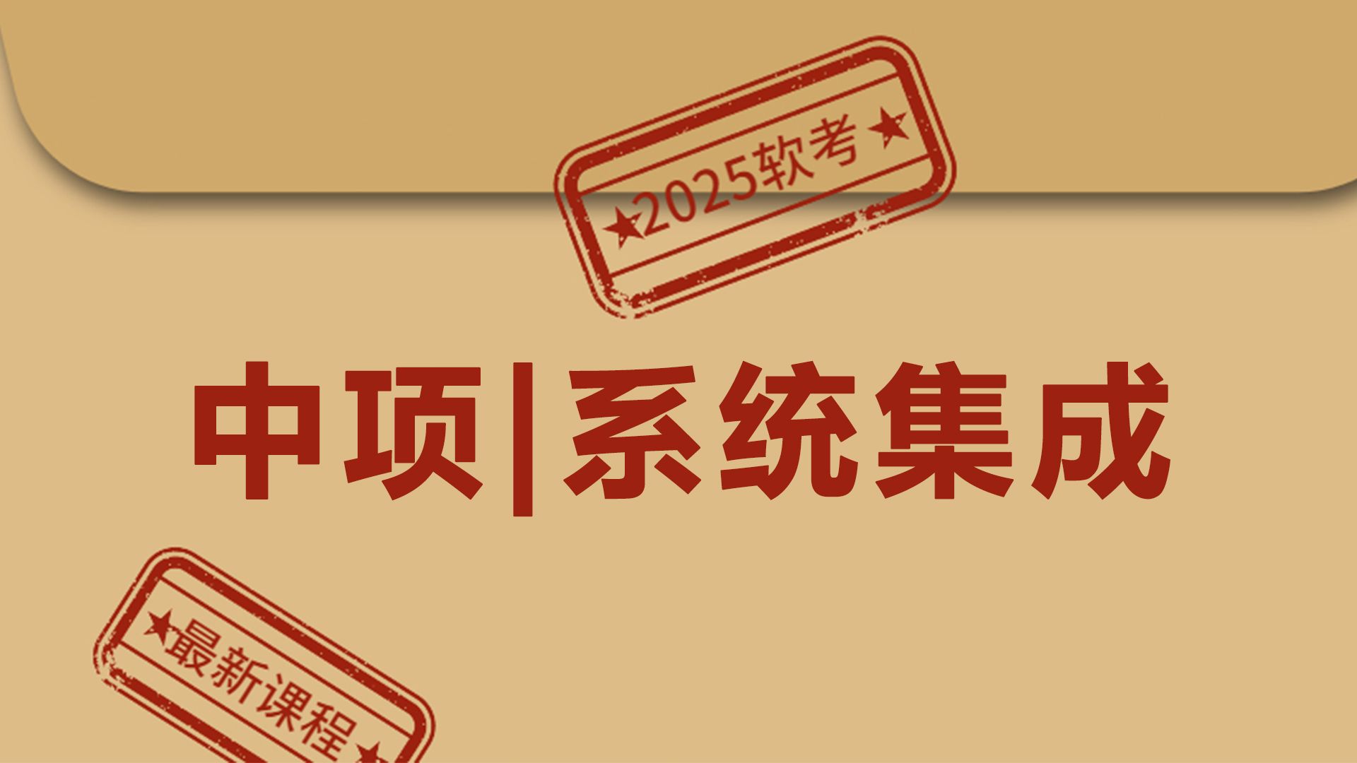 ...软考中级系统集成项目管理工程师教程了!从入门到精通,零基础也能学!