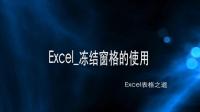 冻结窗口使用方法
