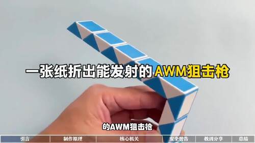 纸折AWM狙击枪竟能真发射!这手工太硬核了