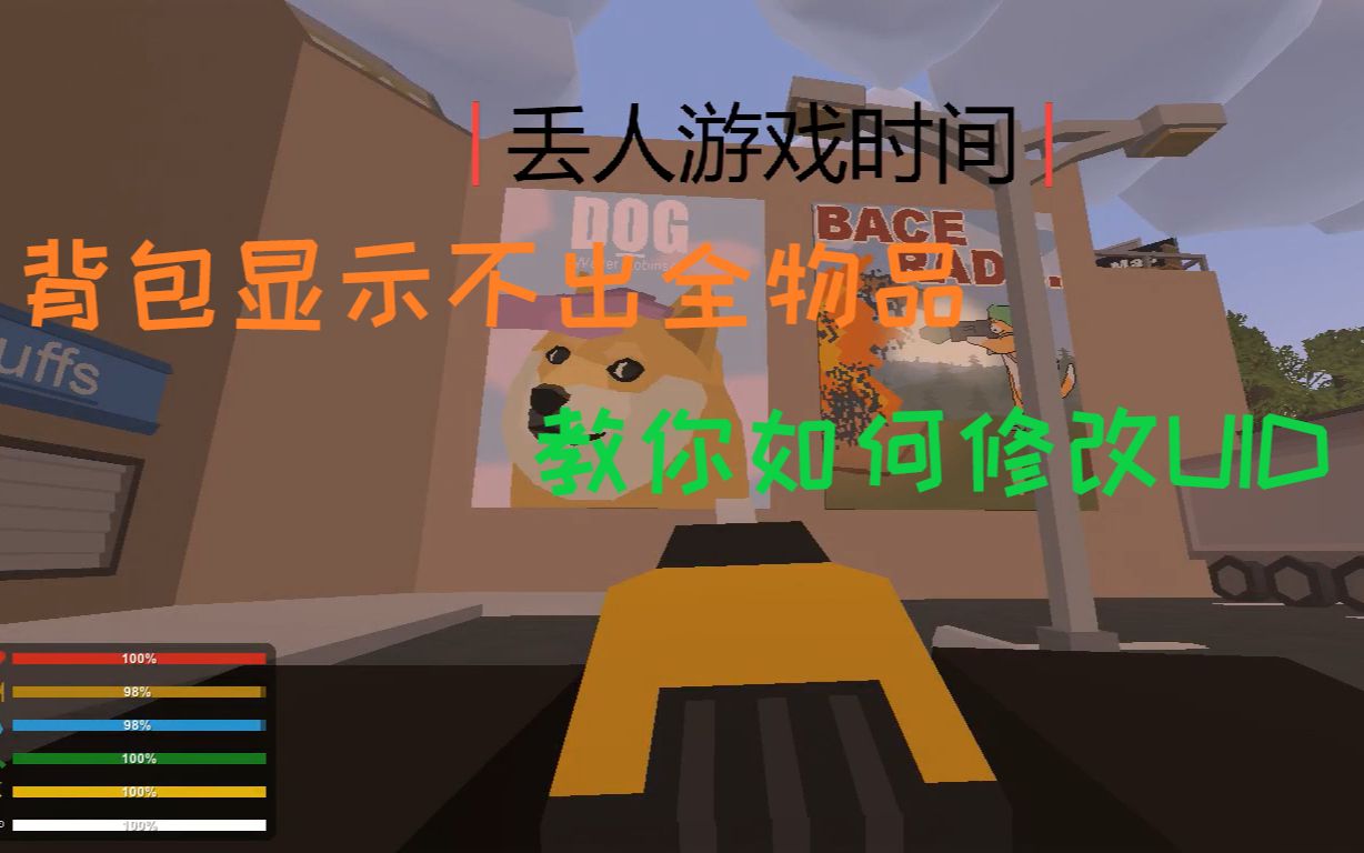 【Unturned】背包物品不能全部显示?教你修改UID以及修改回到老版本...