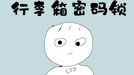 当你忘记行李箱密码锁密码时,你知道行李箱开箱的小妙招