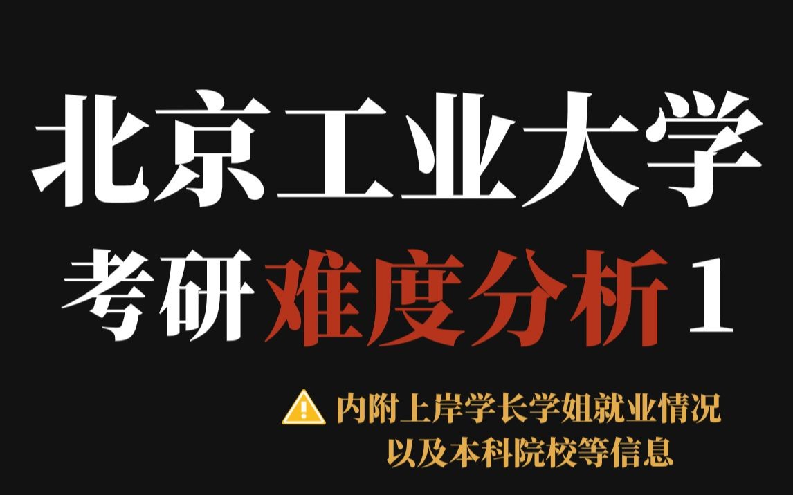 北京工业大学考研难度如何?数据显示部分专业缩招严重!且专业课难度...