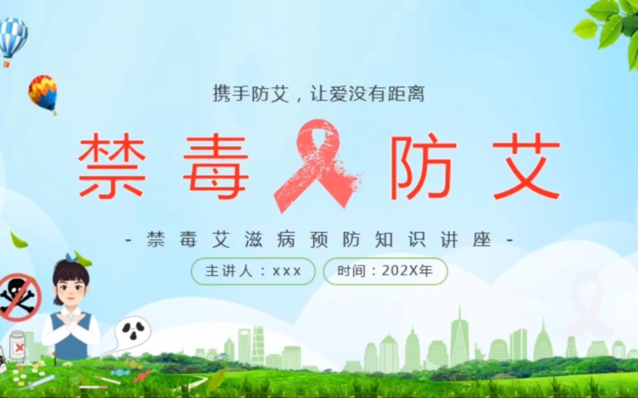 禁毒预防艾滋病教育PPT课件禁毒防艾-694