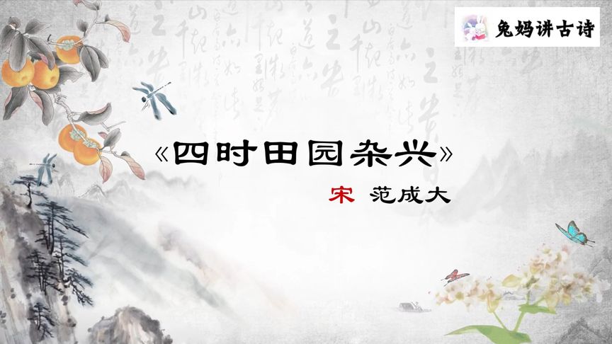部编小学古诗 北京高级教师讲解 :四年级下 《四时田园杂兴》