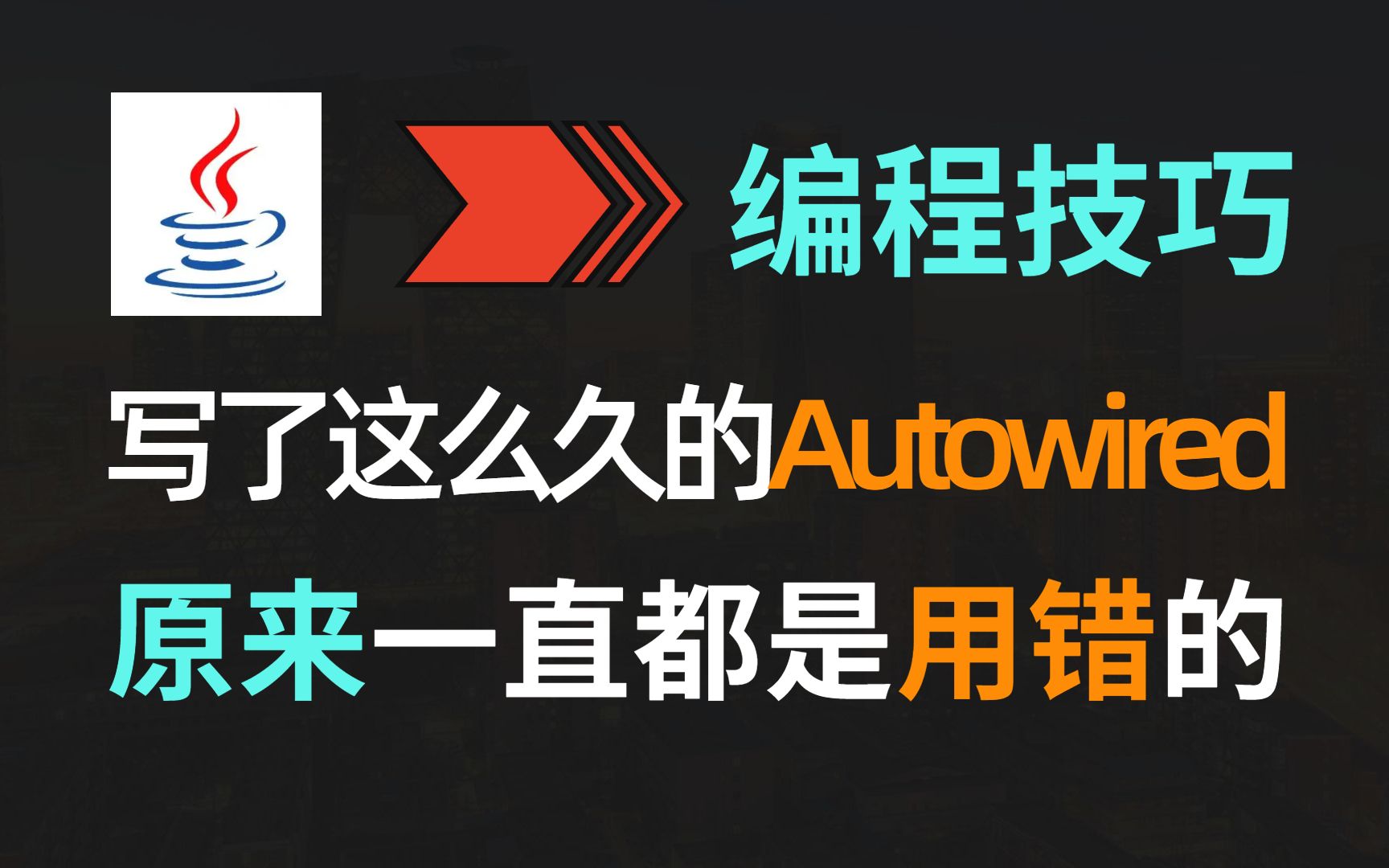 【JAVA】用了这么久的Autowired,原来一直都是用错的!