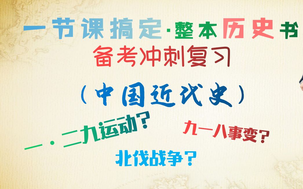 【一节课搞定历史期末】中国近代史基础知识复习-中考近代史专题-...