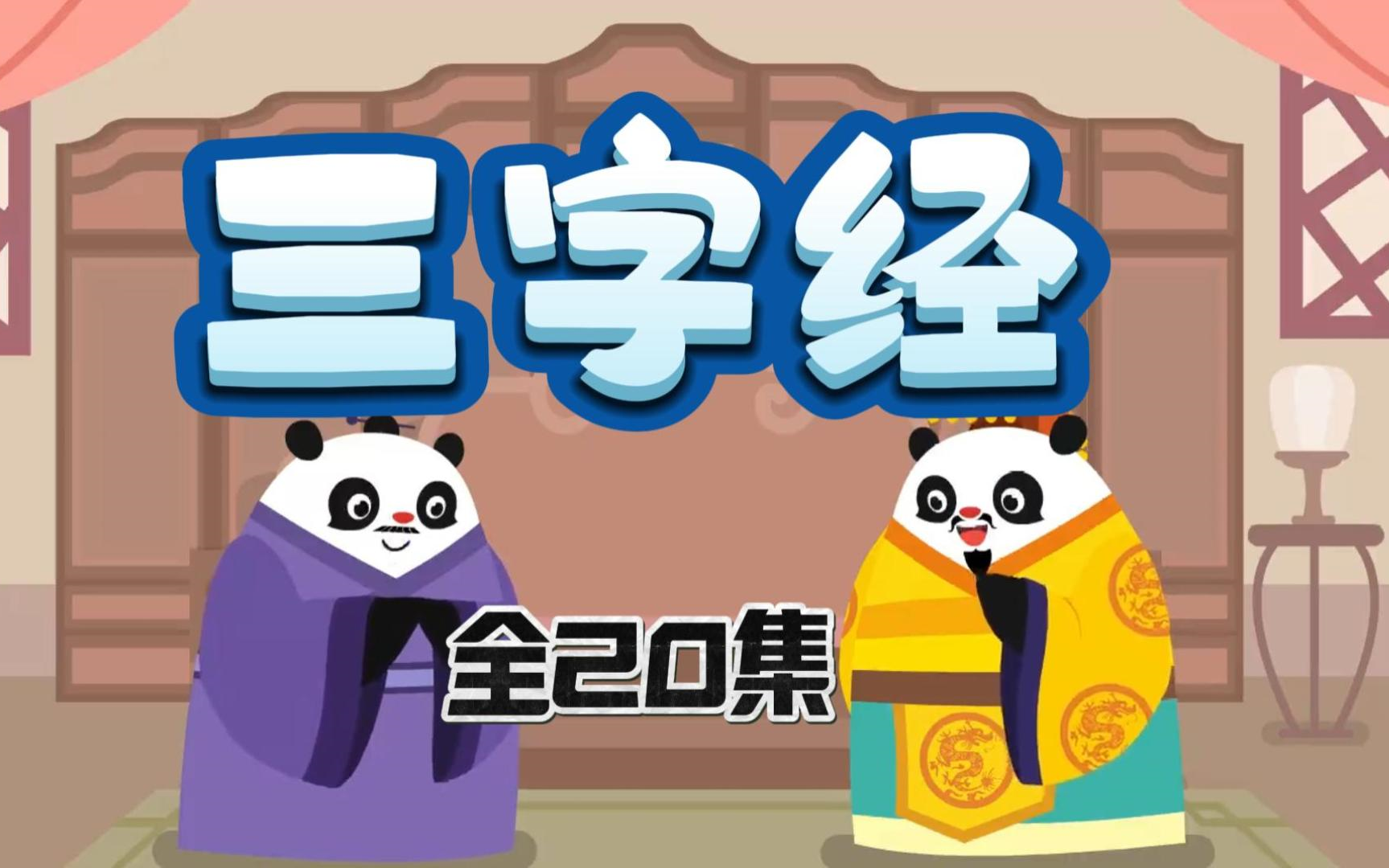 动画趣学《三字经》23集全 动画教学 趣味讲解 孩子一看就明白