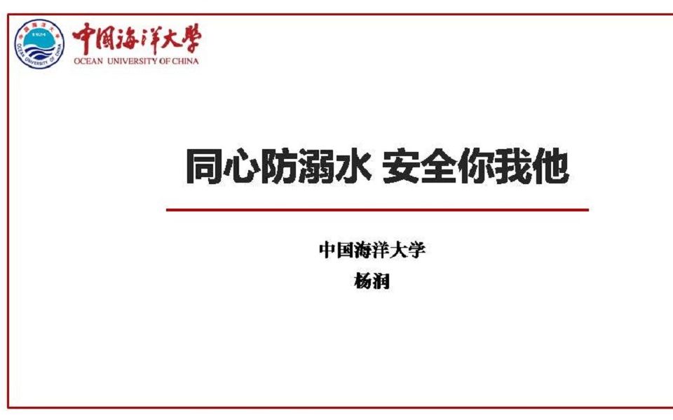 防溺水安全教育课