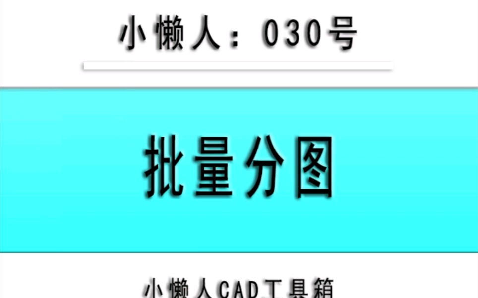 小懒人CAD插件:030-自定义图框批量分图