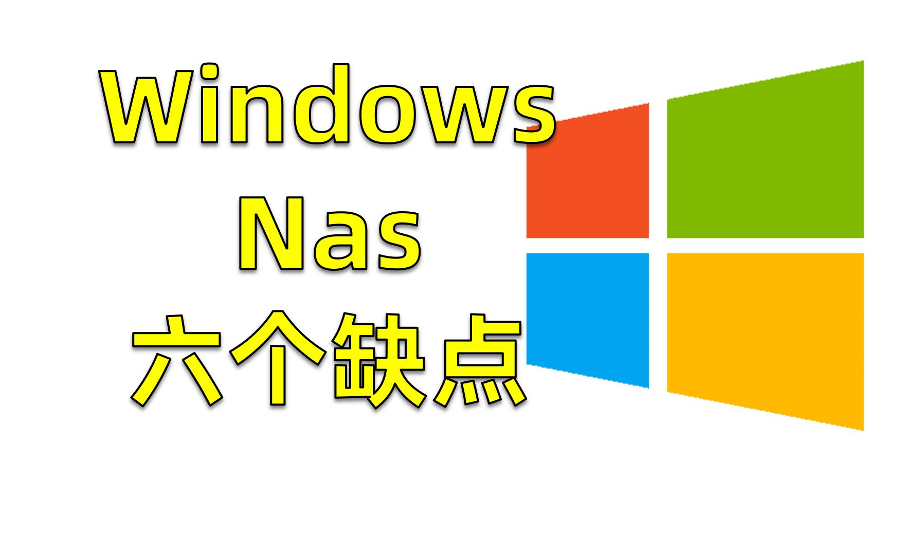 历时几个月总结,WindowsNas的6个缺点
