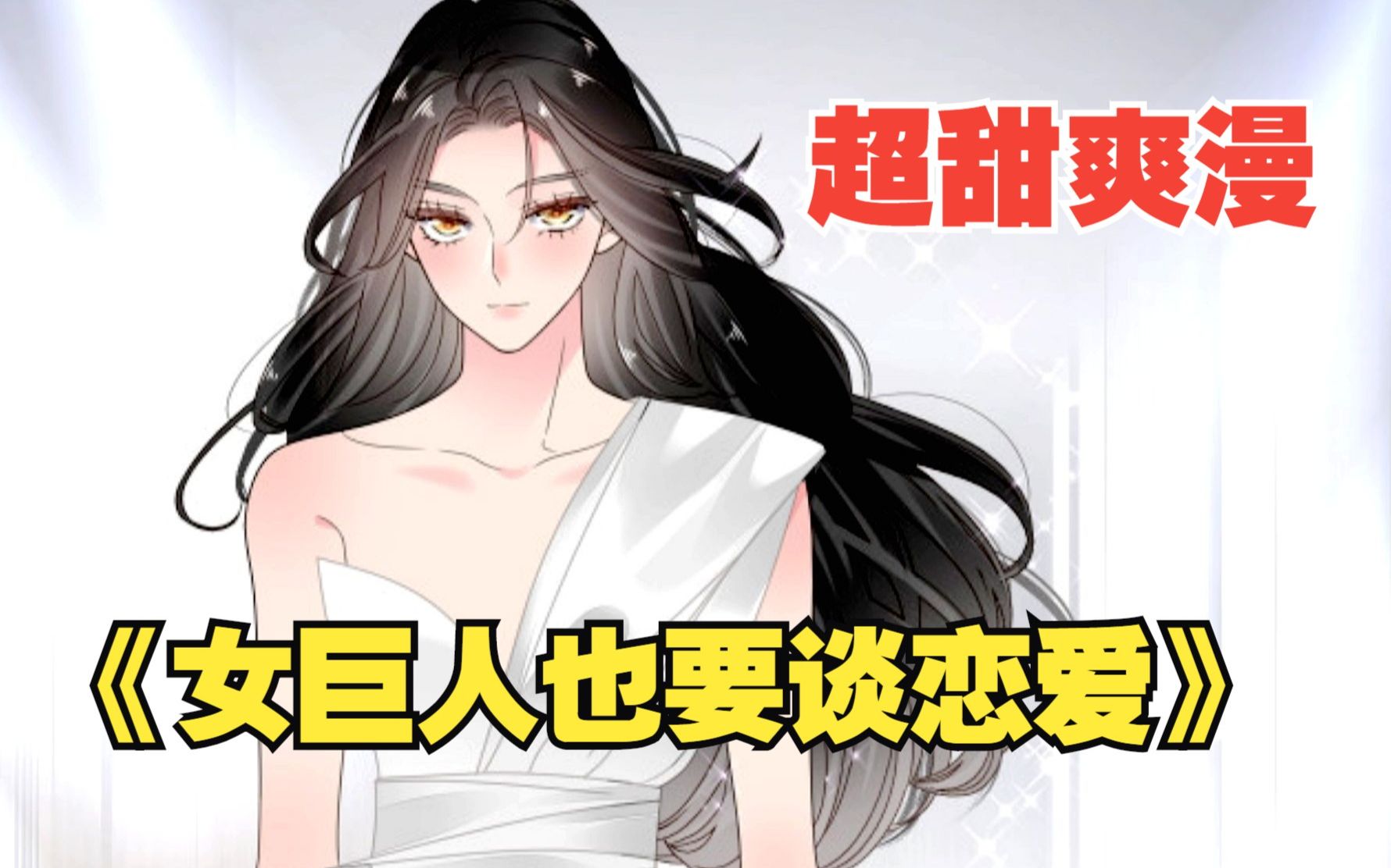 【女巨人也要谈恋爱】身高一米八的女巨人,被自己暗恋的人公主抱,是...