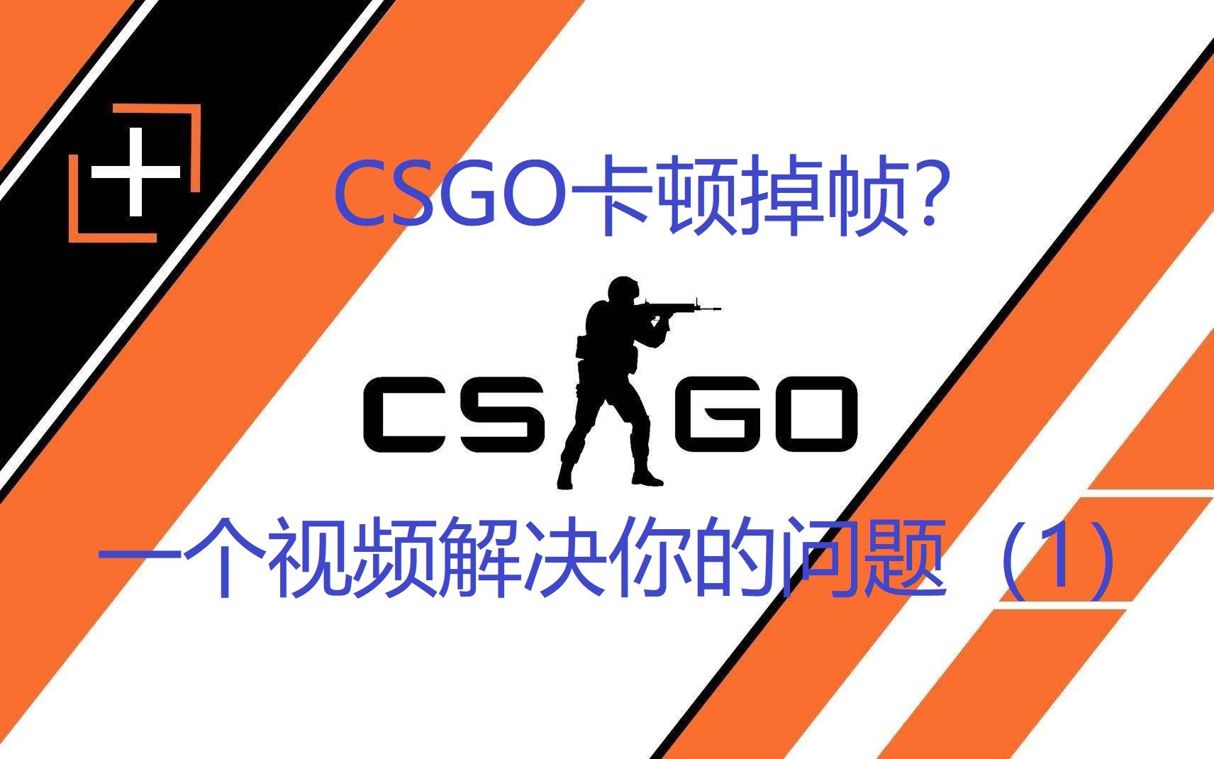 CSGO卡顿掉帧优化,让游戏重回丝滑!(1)