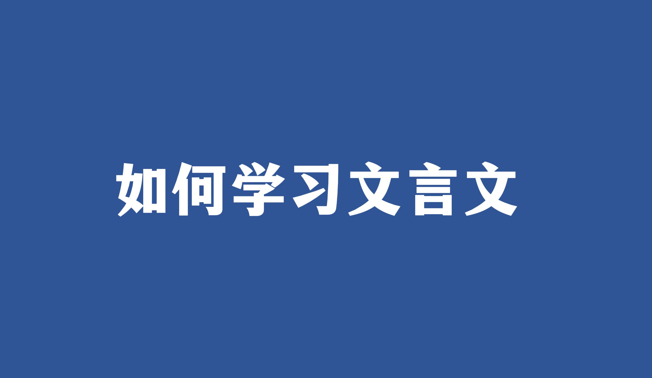 【文言文常识】如何学文言文?#03