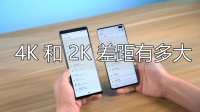 4K和2K的手机屏幕有什么区别?拿索尼对比三星后,我叹了一口气!