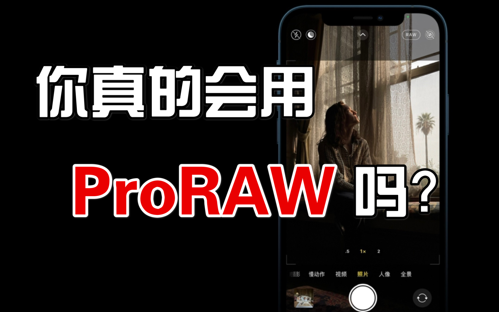 全面拉开照片差距,解锁 iPhone 12 Pro及 iPhone 12 Pro Max新技能!...