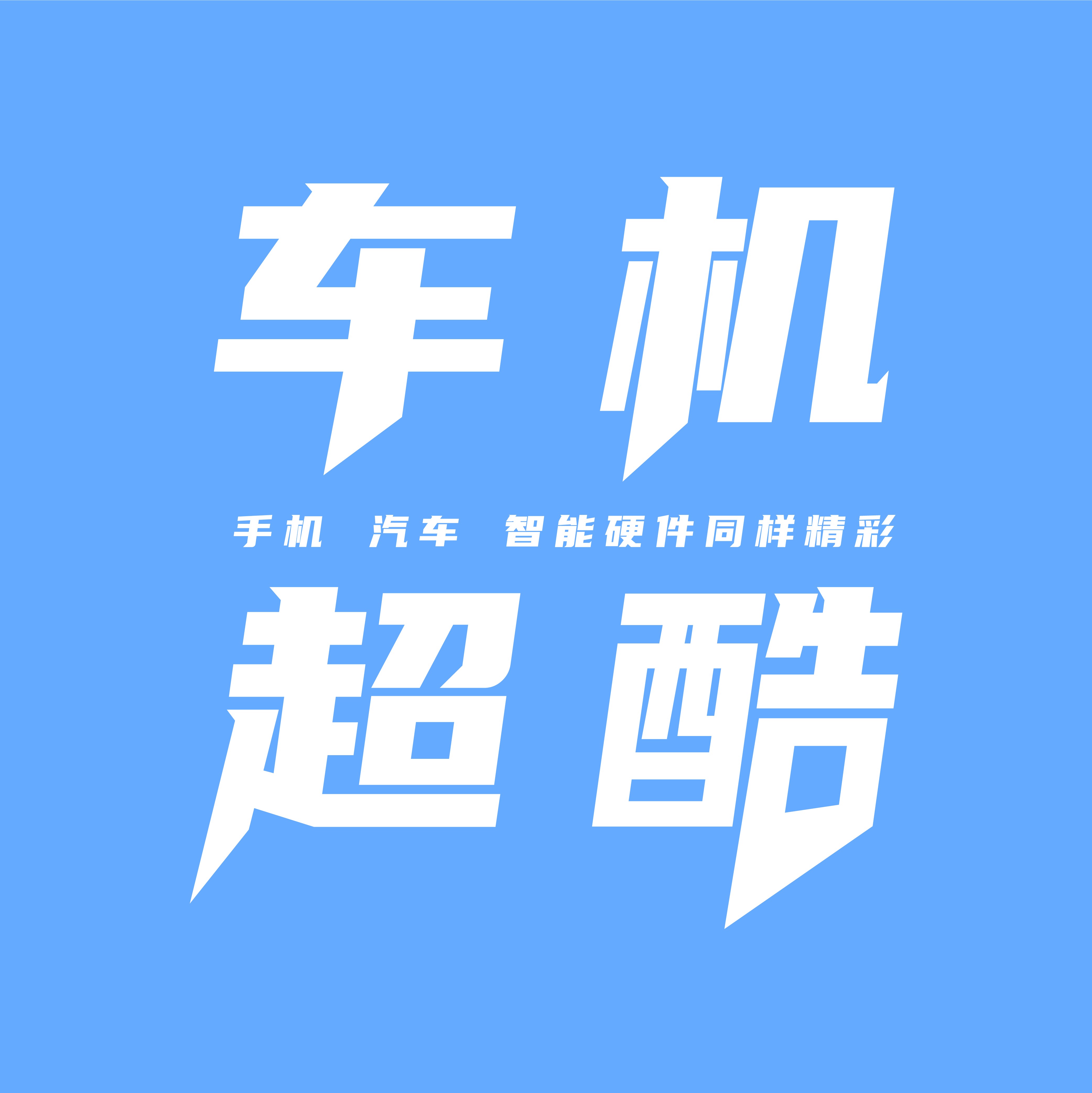 车机超酷 
