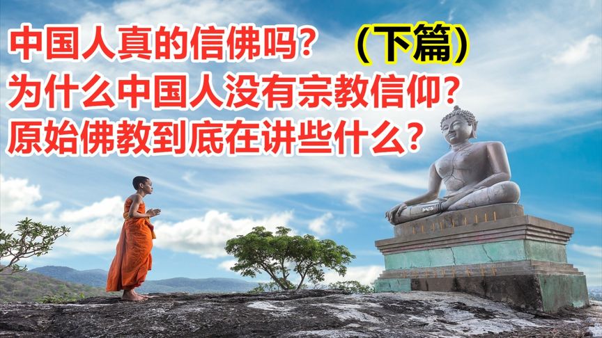 为什么中国人没有宗教信仰(下篇)原始佛教到底在说什么