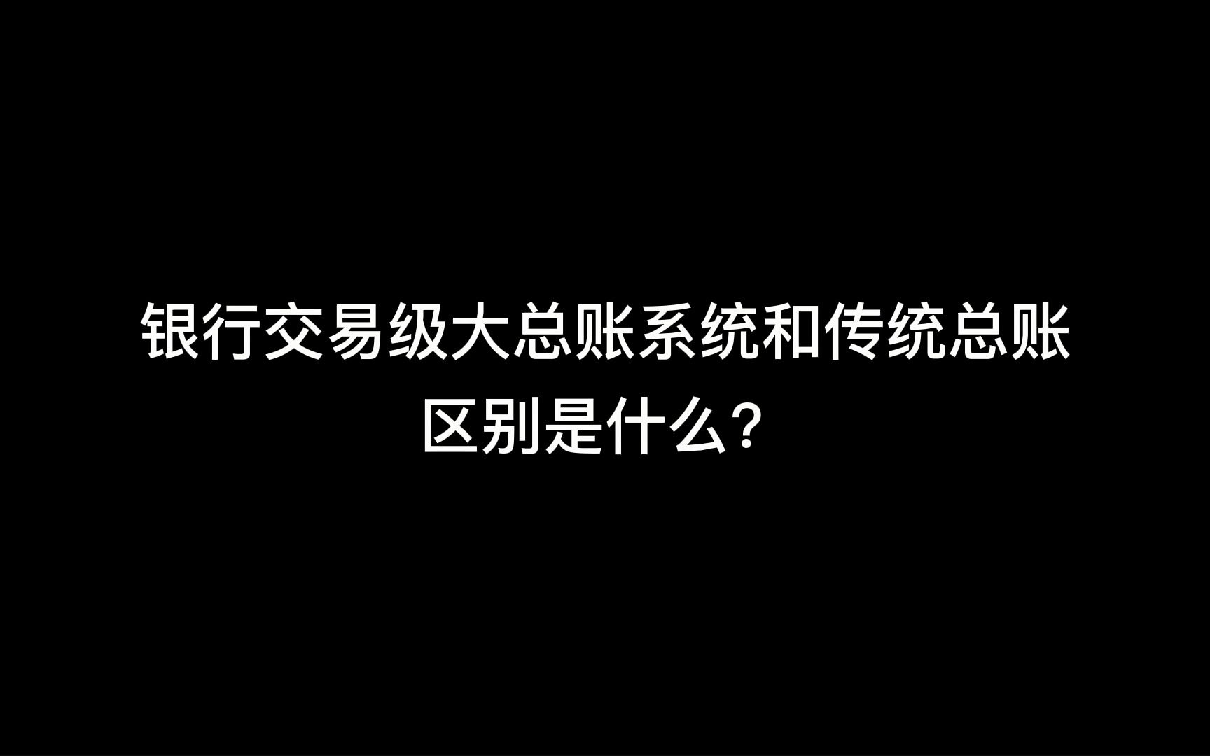银行交易级大总账系统和传统总账区别是什么?